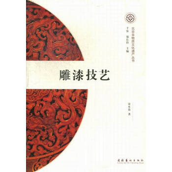 雕漆技艺/艺术/书籍/分类/民间艺术