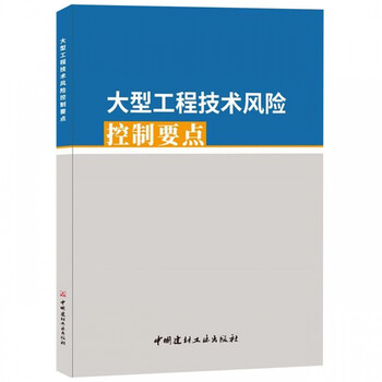 大型工程技术风险控制要点
