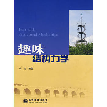 趣味结构力学【正版图书 放心购买】