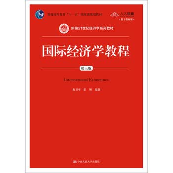 国际经济学教程（第三版）/新编21世纪经济学系列教材·普通高等教育“十一五”国家级规划教材