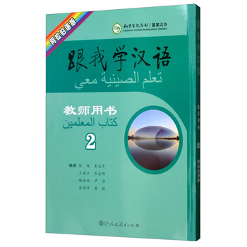 跟我学汉语教师用书（第2册 阿拉伯语版）