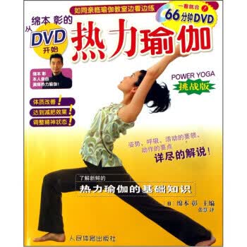 热力瑜伽(附DVD) [日] 绵本彰,张慧 9787500931461 人民体育出版社