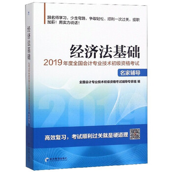 经济法基础(2019年度全国会计专业技术初级资格考试)
