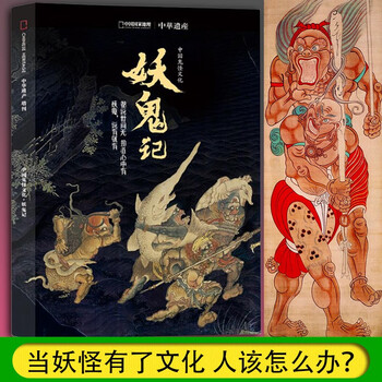 中国国家地理  妖鬼记  中华遗产2018年增刊