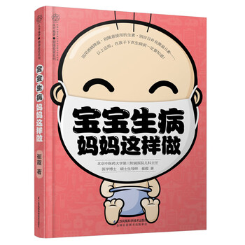 宝宝生病 妈妈这样做（凤凰汉竹）