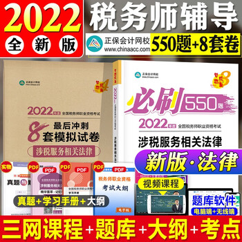 正保会计网校2022年新版注册税务师考试教材税法一二税1税2涉税服务实务相关法律财务会计必刷550题8套卷2022注税cta历年真题试卷 550题+8套卷 涉税服务相关法律