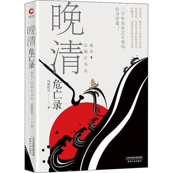 晚清危亡录 战争,以鸦片为名