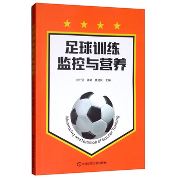 足球训练监控与营养9787564429423北京体育大学-