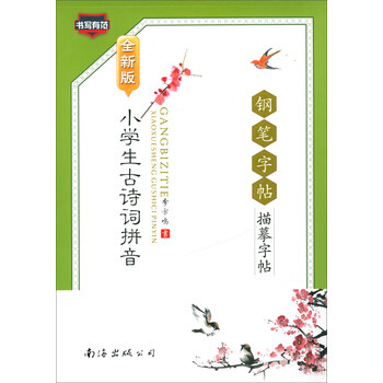 小学生古诗词拼音钢笔字帖描摹字帖 全新版