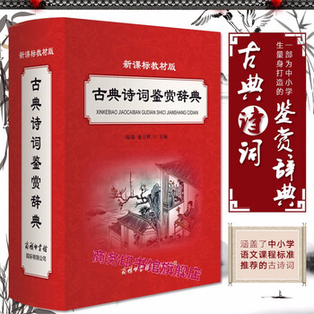 新课标教材版古典诗词鉴赏辞典 商务印书馆 古诗词鉴赏注释鉴赏赏析  中小学高中大学古诗词文学