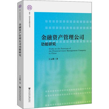 金融资产管理公司功能研究