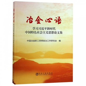冶金心语 冶金工业出版社