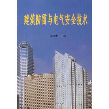 建筑防雷与电气安全技术 芮静康