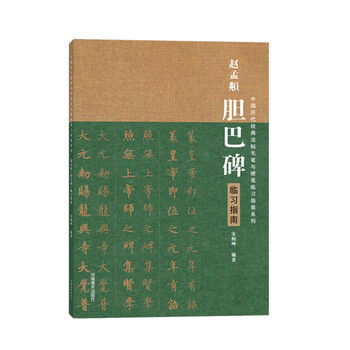 中国历代经典碑帖毛笔硬笔临习指南系列：赵孟頫《胆巴碑》临习指南
