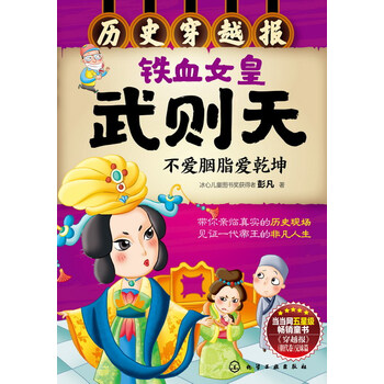 历史穿越报--铁血女皇武则天 彭凡 著