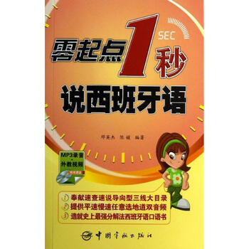 零起点1秒说西班牙语