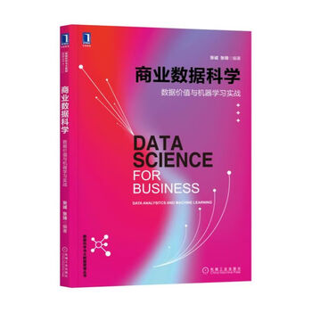 商业数据科学:数据价值与机器学习实战