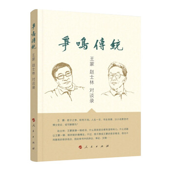 争鸣传统——王蒙 赵士林 对谈录