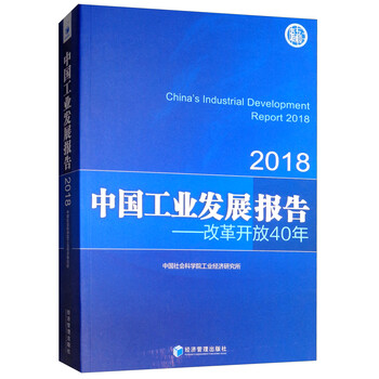 中国工业发展报告2018：改革开放40年