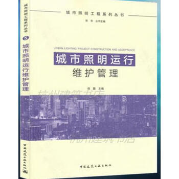 城市照明工程系列丛书：城市照明运行维护管理 张华 丛书主编 倪磊 主编