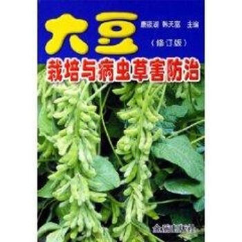大豆栽培与病虫草害防治(修订版)