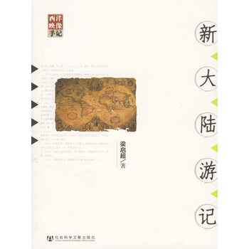 新大陆游记 梁启超