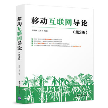 移动互联网导论(第3版)