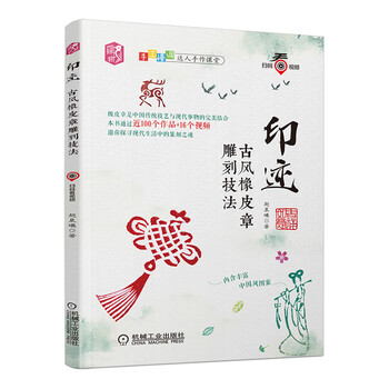 印迹：古风橡皮章雕刻技法