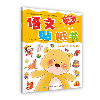语文能力培养贴纸书：欢畅语文贴纸