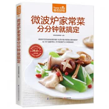 食在好吃81:微波炉家常菜分分钟就搞定 9787553749655 杨桃美食编辑部