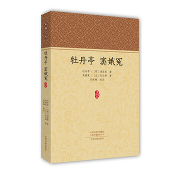家藏文库：牡丹亭·窦娥冤