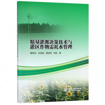 精量灌溉决策技术与灌区作物需耗水管理