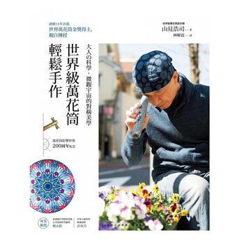 预售 万花筒轻松手作：大人科学，微观宇宙的对称美学17 方言