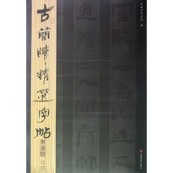 东汉简(2)/古简牍精选字帖