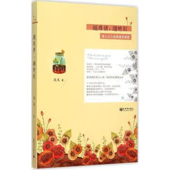 越难猜,越特别浅浅 著