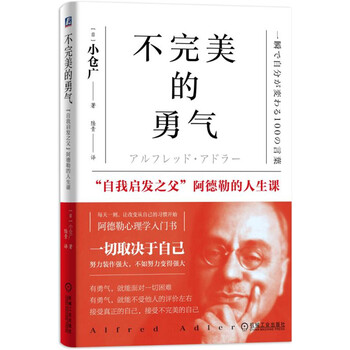 不完美的勇气：“自我启发之父”阿德勒的人生课