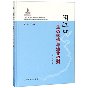 闽江口生态环境与渔业资源