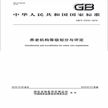 养老机构等级划分与评定 GB/T 37276-2018