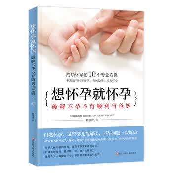 [正版新书]想怀孕就怀孕 — 破解不孕不育顺利当爸妈9787534185656浙江科学技术