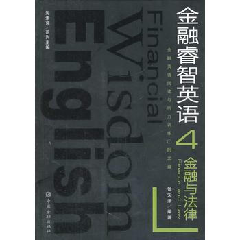 金融与法律   汉英对照