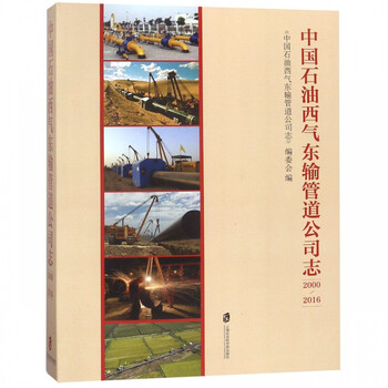 中国石油西气东输管道公司志(2000-2016)