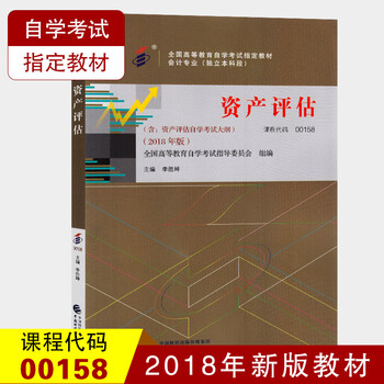 备考2021指定教材00158资产评估自考教材 2018年版李胜坤主编附考试自学考试大纲 会计专业
