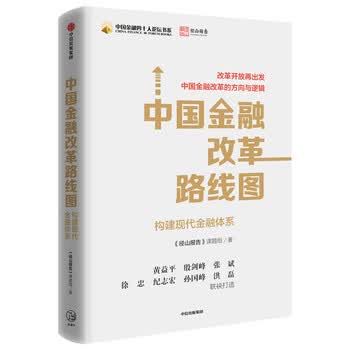 中国金融改革路线图