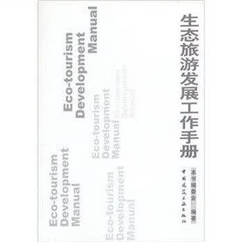 生态旅游发展工作手册