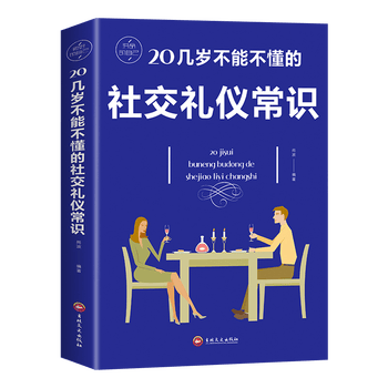 20几岁不能不懂的社交礼仪常识