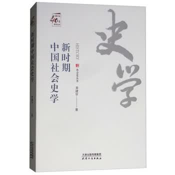 新时期中国社会史学/改革开放40年研究丛书