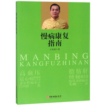 慢病康复指南