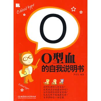 O型血的自我说明书 罗应生