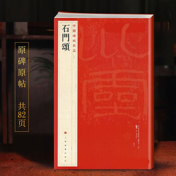 中国碑帖名品【九】石门颂 正版原碑帖 附释文注释 繁体旁注 临摹隶书书法毛笔字帖 上海书画出版社