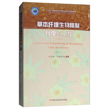 草本纤维生物精制科学与工程